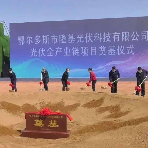隆基年产20GW单晶硅棒和切片、30GW高效单晶电池、5GW高效光伏组件项目落子内蒙古 _建设_发展_伊金霍洛旗