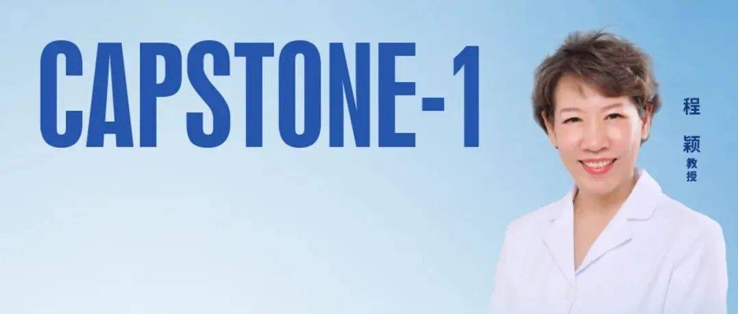 中国最强音：吉林省肿瘤医院程颖教授在2022 AACR重磅公布CAPSTONE-1 研究结果_细胞_阿得_化疗