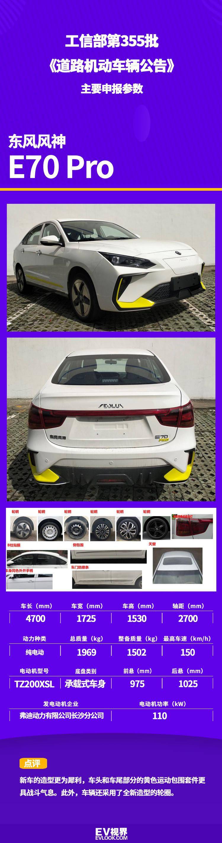 最大功率为110千瓦 风神E70 Pro申报图曝光_搜狐汽车_搜狐网