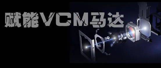 新思考成焦点，供应链集体赋能国产VCM马达_技术升级_海目_手机