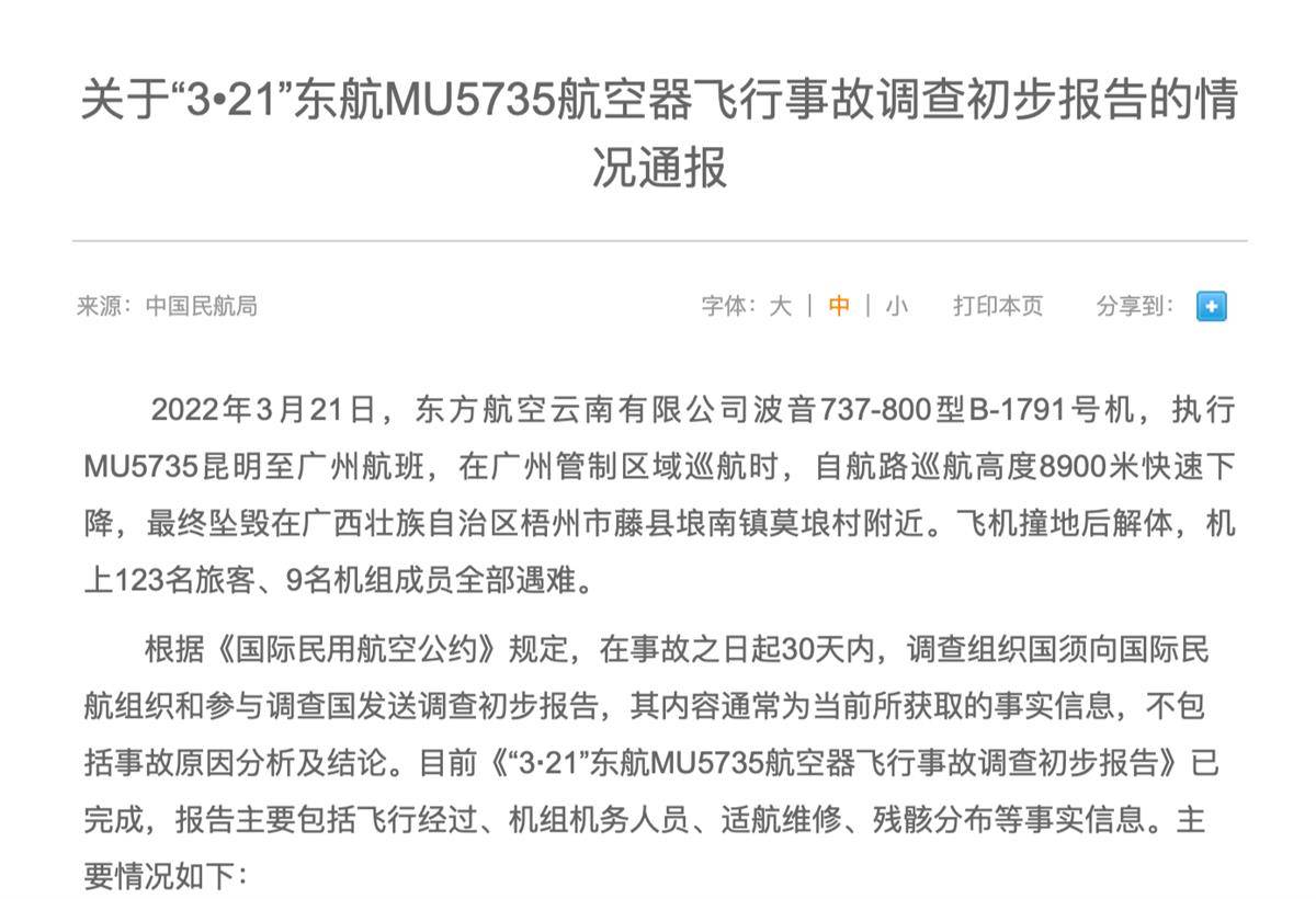 MU5735事故初步报告公布，专家：最终报告出炉通常以年为单位计_调查_中国民航局_记录器