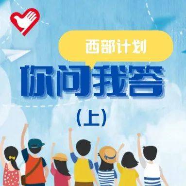 你们想问的都在这里！2022年西部计划Q&A（上）_Answers_xibu_南农
