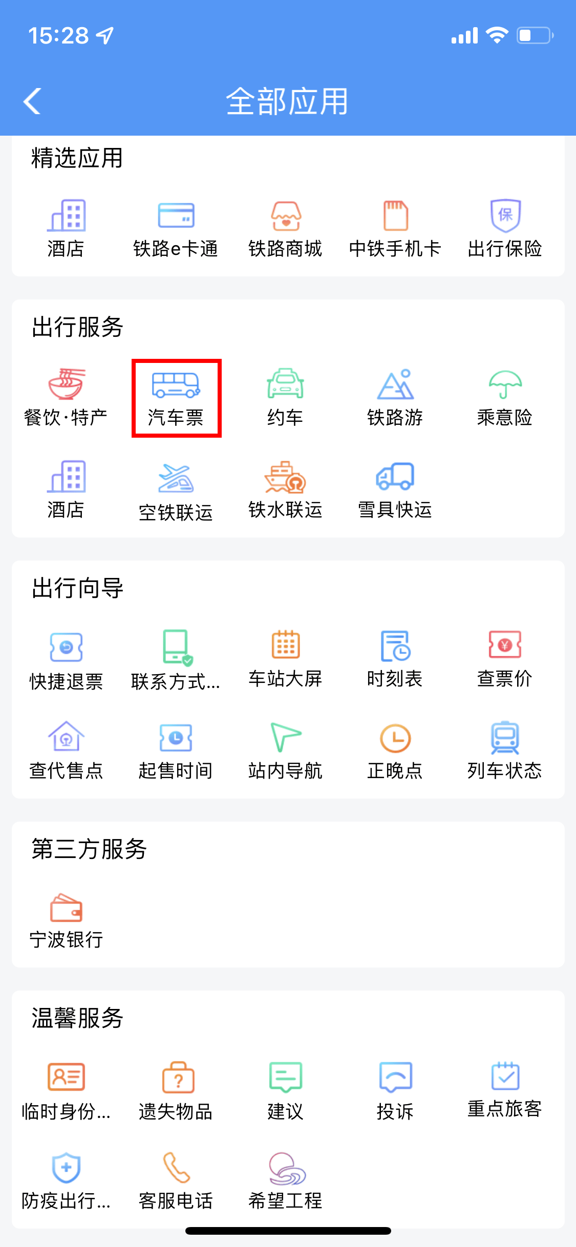 一号通用，中国铁路 12306 App“上新”了：支持购买20省份汽车票_功能_官方_票务