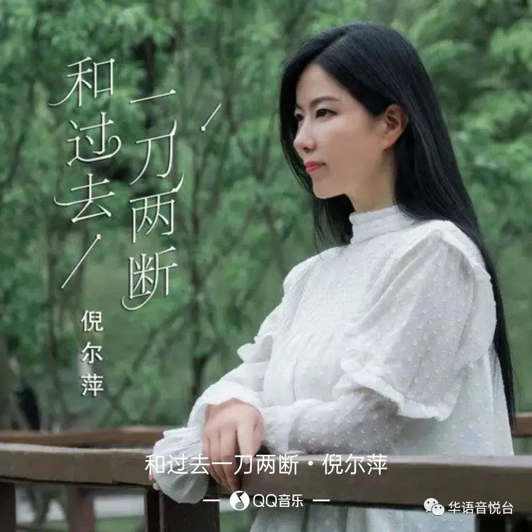 【新歌推荐】倪尔萍 《和过去一刀两断》孙学分分合合人间