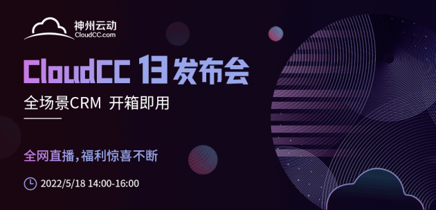 CloudCC 13' 全场景CRM 新品发布会即将盛大启幕_云动_神州_客户