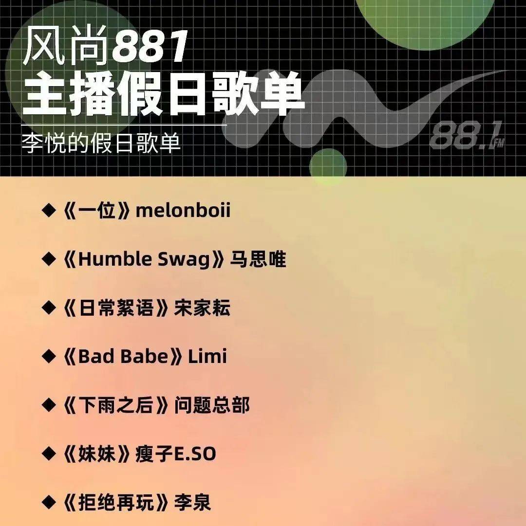 出游BGM，风尚881主播假日歌单_广播_品质_重庆
