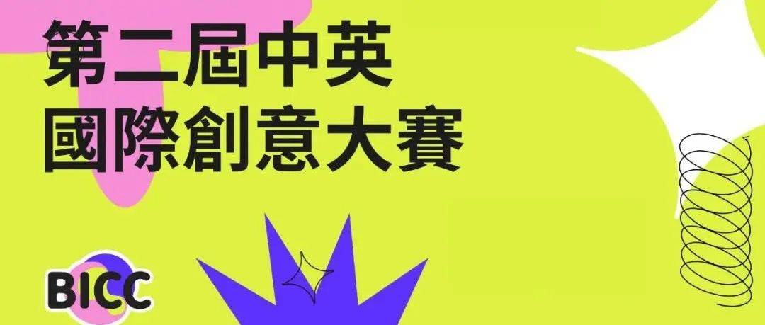 大赛 | 2022 BICC中英国际创意大赛（截至2022.6.16）_评审_设计_艺术