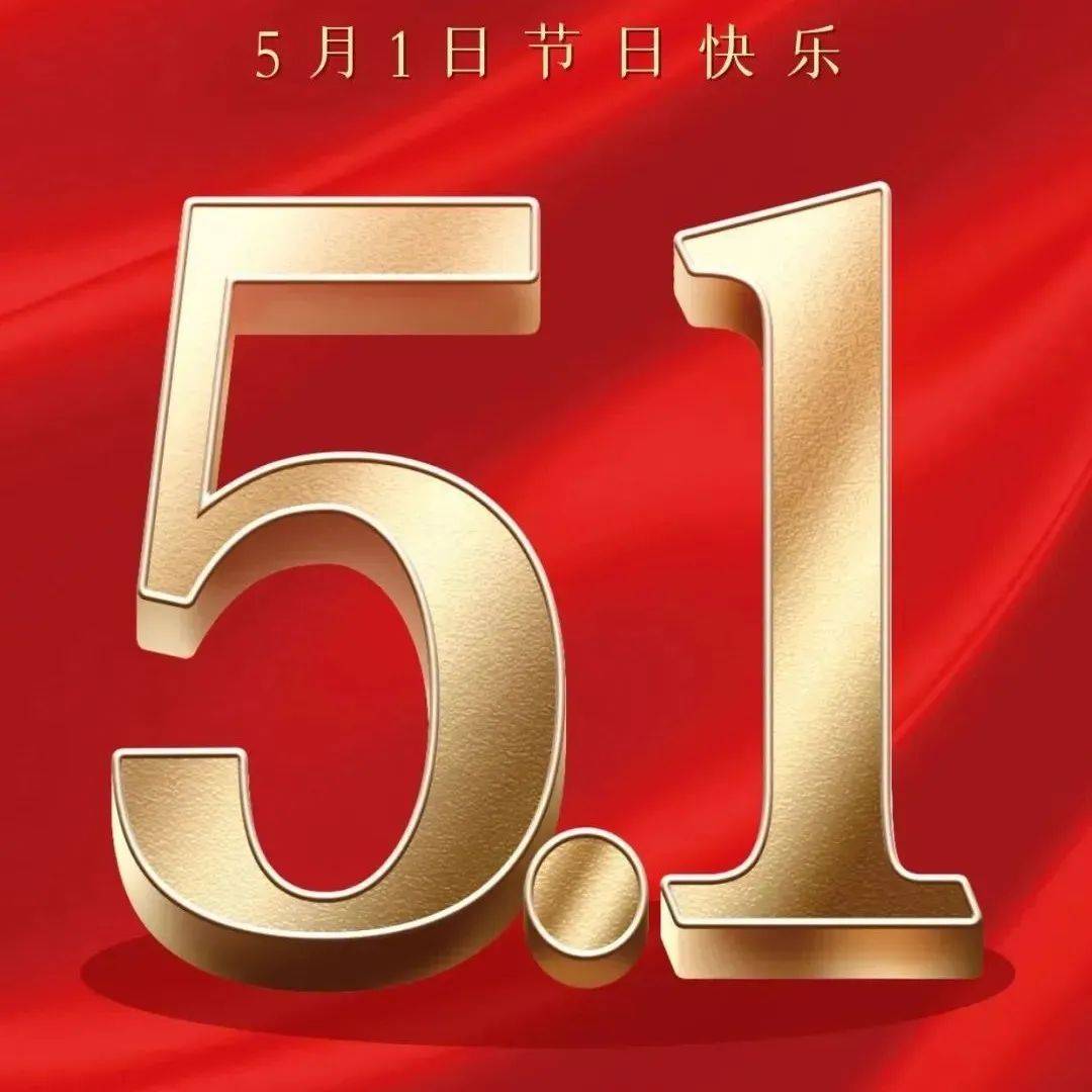 5月1日，节日快乐！_大城_大白_春夏