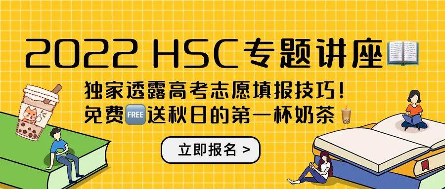 【5.7HSC专题讲座】独家干货！UAC那些事全搞懂！信为请你喝秋天的第一杯奶茶！_Offer_留学_高考