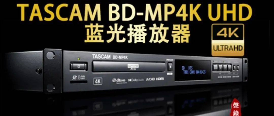 一定让你心动！开箱专业发烧的TASCAM 新款BD-MP4K 4K 蓝光播放机_产品_输出_录音