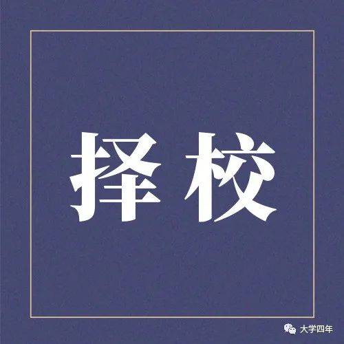 23考研择校：34所、双一流、985/211及C9！_山东地区_高校_建设