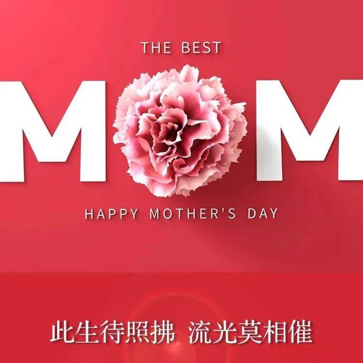 祝天下妈妈们,母亲节快乐!母亲节天下妈妈