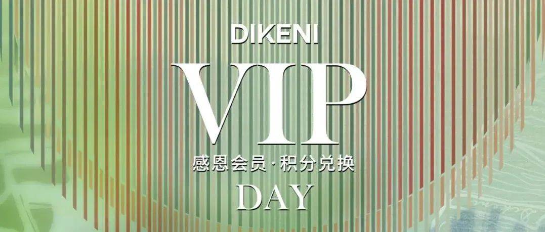 DIKENI | 迪柯尼VIP DAY，来就“兑”了！_先天下_版权_广场