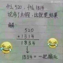 520+1314=1834，一巴撑扇死你_那都_寻找_情人节