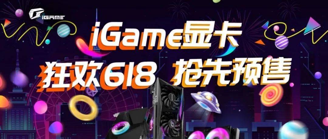 618抢先预售，iGame RTX 3090等高端显卡特惠开启_Vulcan_系列_Neptune
