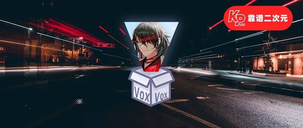 Vox首播收入百万，国内虚拟男主播还有机会吗？_Luxiem_Akuma_直播