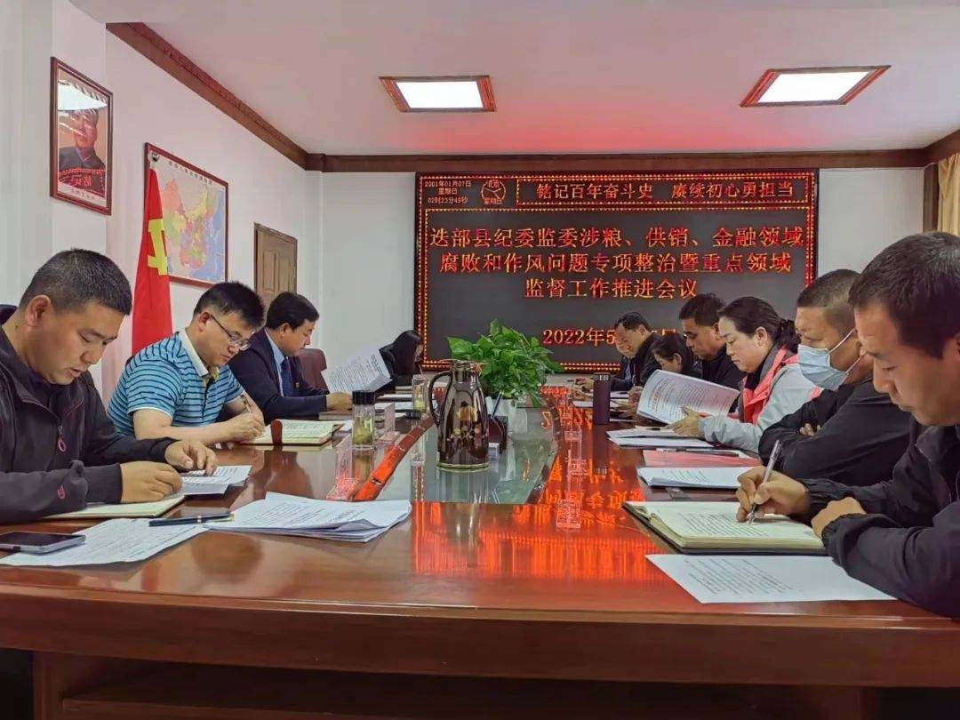 迭部县纪委监委召开全县粮食购销、供销、金融领域腐败和作风问题专项整治暨重点领域监督工作推进会侵害迭部县领域