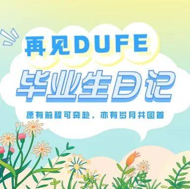 【再见DUFE】毕业生日记——感恩相遇_东财_时光_菁果