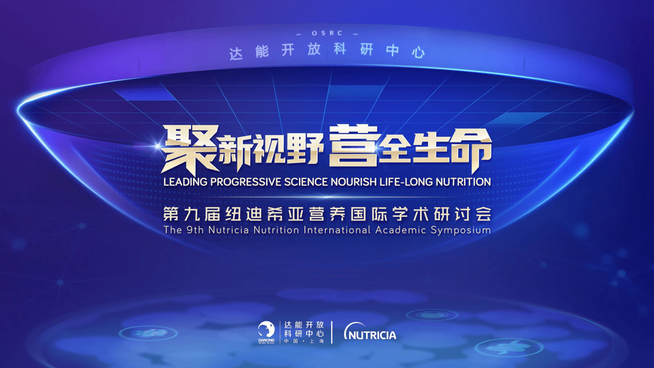 第九届纽迪希亚营养国际学术研讨会召开_达能_中国_议题