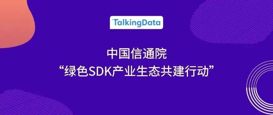 TalkingData参与中国信通院“绿色SDK产业生态共建行动”_科技_信息_北京
