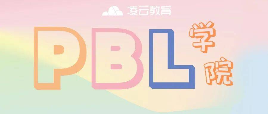 赋启推荐｜迭代升级｜凌云PBL学院夏季班·招生启动_设计_课程_项目