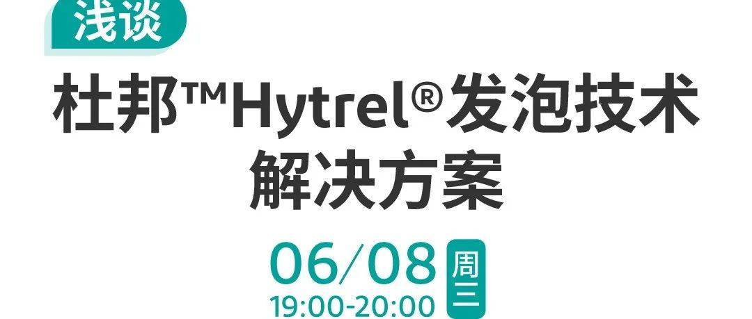 鞋材 | 浅谈杜邦Hytrel发泡技术解决方案_应用_行业_冯嘉