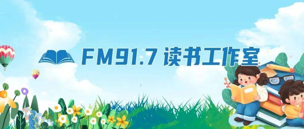 【FM91.7读书工作室优秀阅读作品展播】句容市崇明小学“诗文三人行”（五）_金风_赏析_蜻蜓