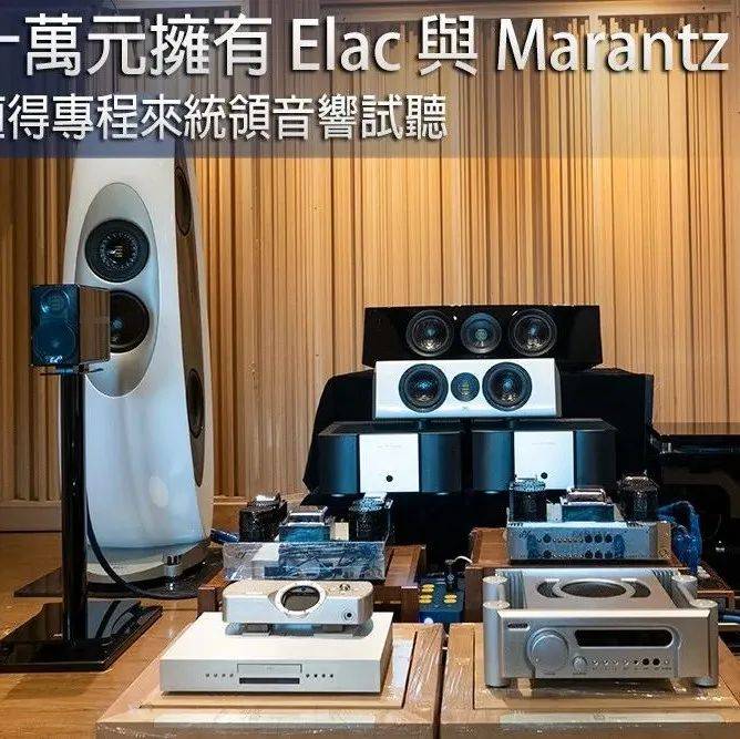 【搭配推荐】值得专程试听：十万台币拥有 Elac 与 Marantz_音箱_骆大_输出