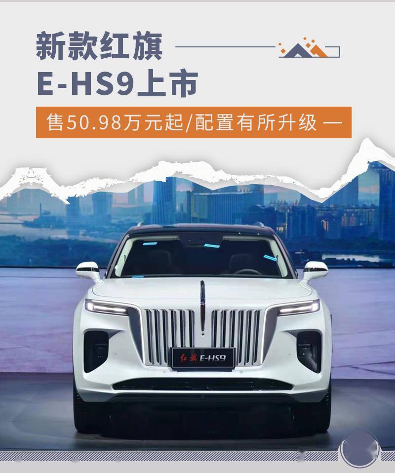 售50.98万起/配置小幅升级 新款红旗E-HS9上市_搜狐汽车_搜狐网
