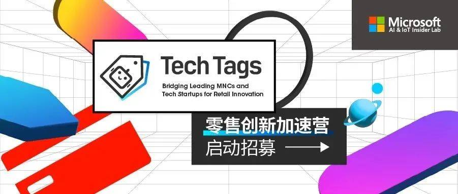 微软人工智能和物联网实验室TECH TAGS零售创新加速营启动招募_方案_企业_巨头