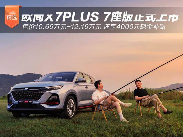 欧尚X7PLUS 7座版上市 10.69万起/4000元补贴_搜狐汽车_搜狐网