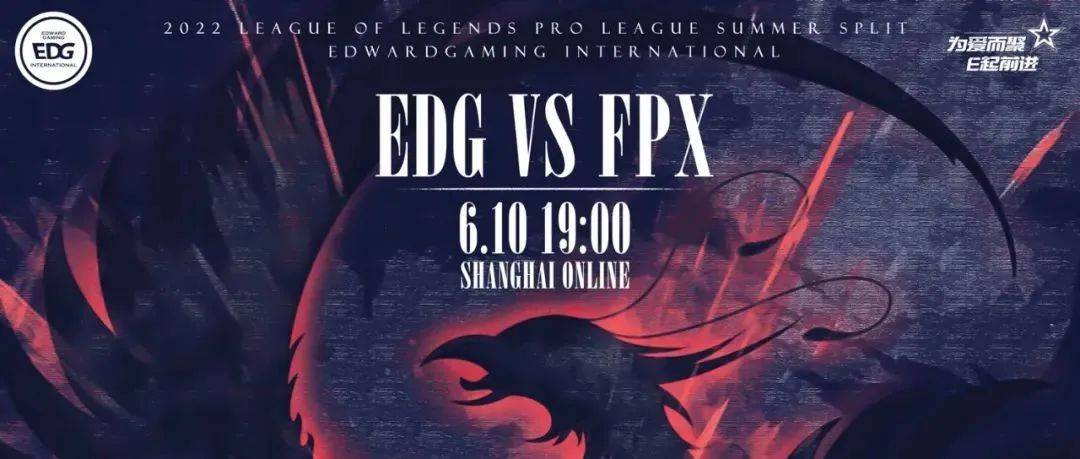 赛事预告丨2022LPL夏季赛·常规赛 EDG VS FPX_首战_常规赛_赛事