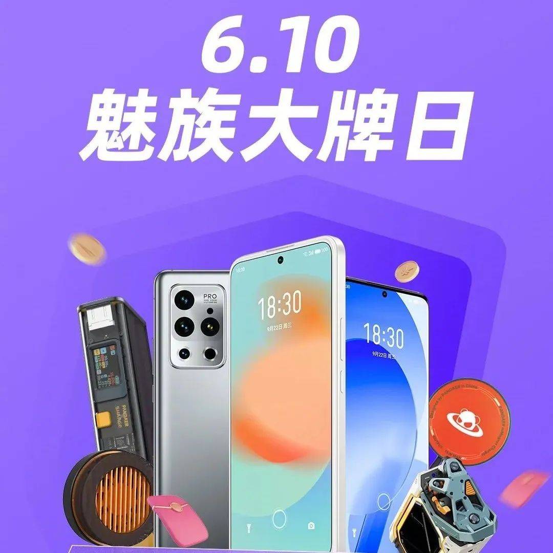 「魅族 618」6.10 京东大牌日。_购机_直播_进行
