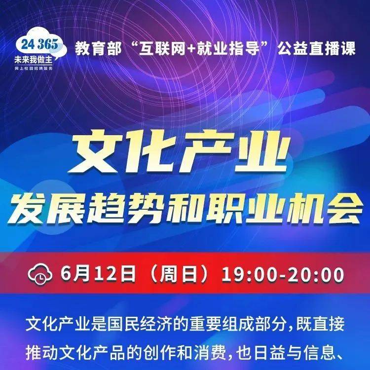 课程预告丨教育部24365“互联网+就业指导”公益直播课：文化产业发展趋势和职业机会_生涯_徐雅慧_实习