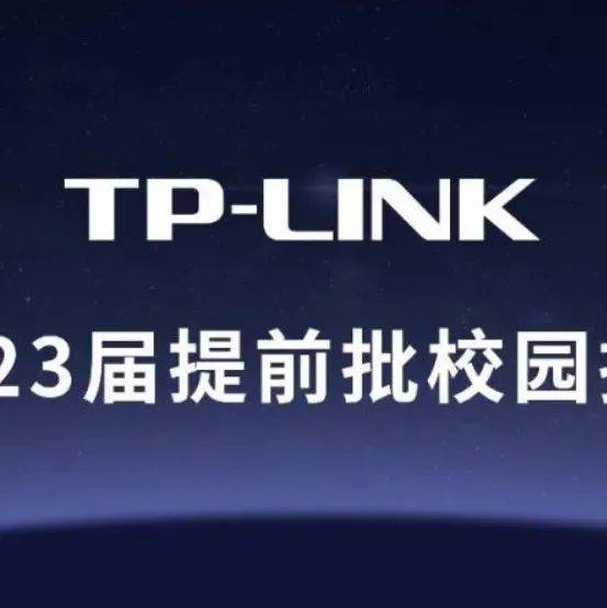 校园招聘 | TP-LINK 2023届提前批校园招聘正式启动_就业_宋梓_朱迪
