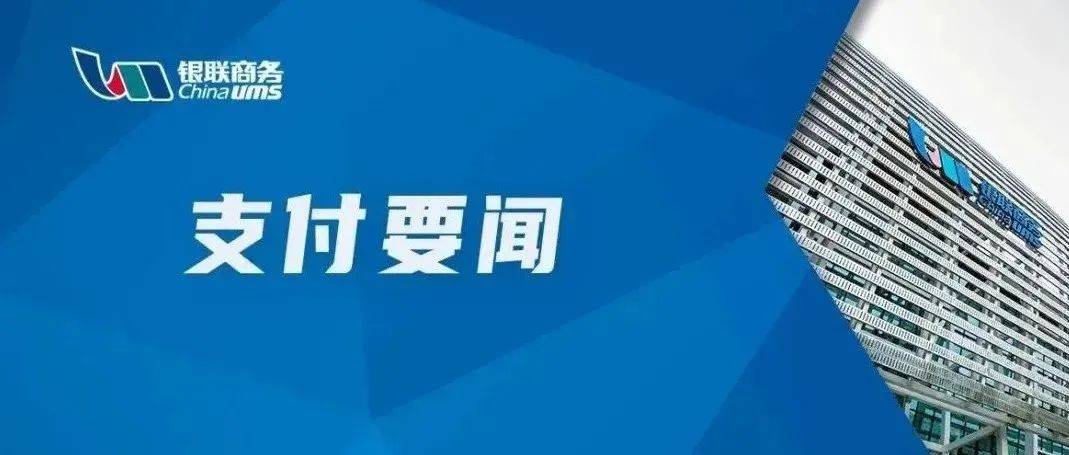 支付要闻 支付清算协会和中银协会相继发布助力稳住经济的倡议书数字人民币银联