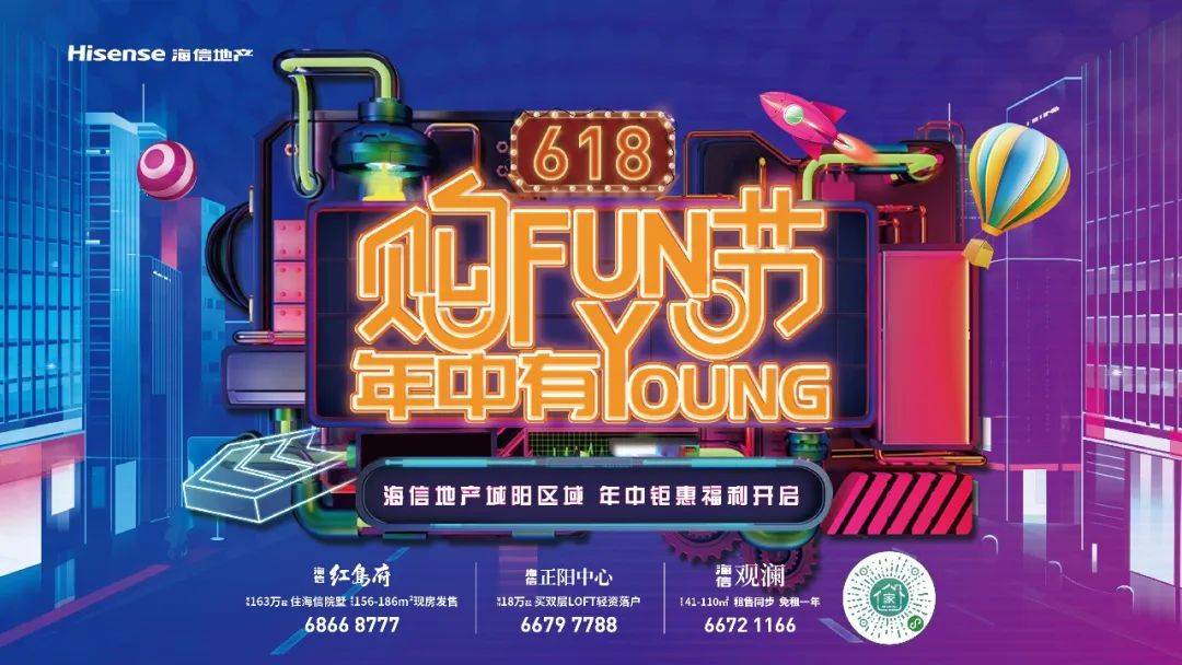 海信地产城阳区域丨好房选海信FUN购618，超值钜惠惊喜补给合力全开！_建面_成交_项目