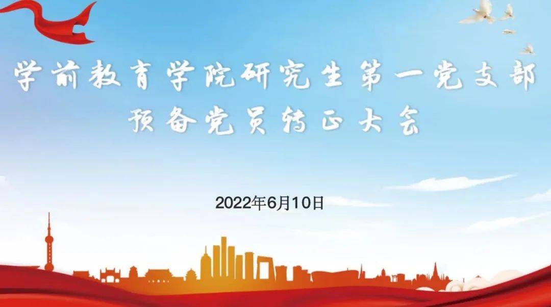 学前教育学院研究生第一党支部召开预备党员转正大会 生活 梁雅雯 窦如莹