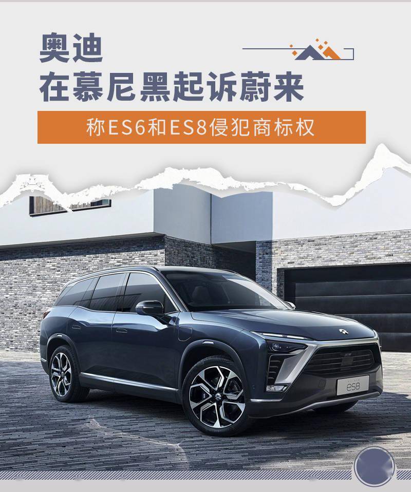 奥迪在慕尼黑起诉蔚来 称ES6和ES8侵犯商标权_搜狐汽车_搜狐网