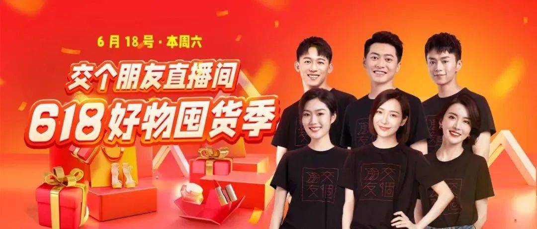 618好物囤货季！交个朋友抖音直播带货清单来了！爆款好物惊喜价！_奥克斯_兰蔻菁_赫莲娜