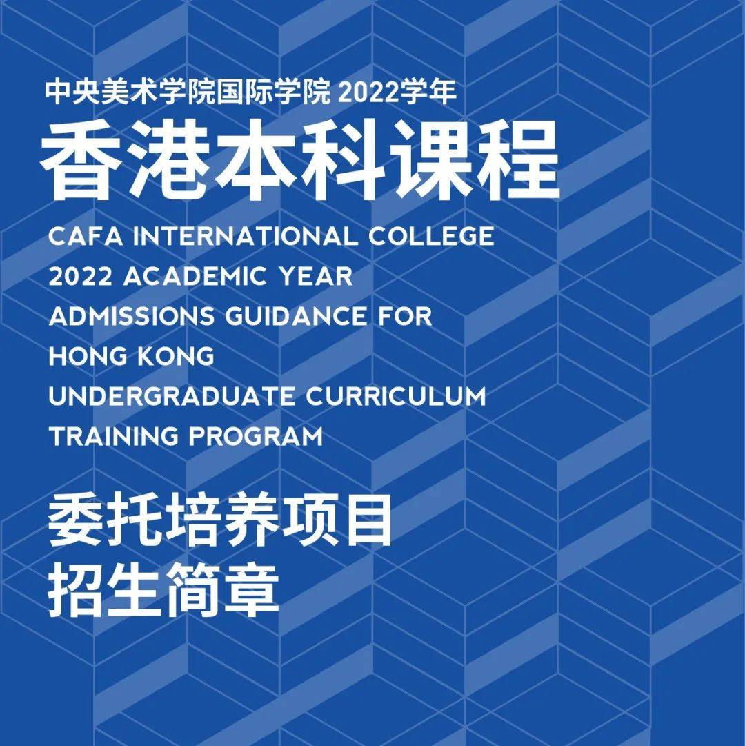 中央美院国际学院2022学年香港本科课程委托培养项目招生简章ykw认可处理