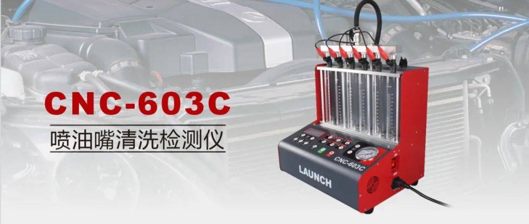 【养护设备】CNC-603C喷油嘴清洗检测仪产品详情一览表_元征科技_深圳市_刘国柱