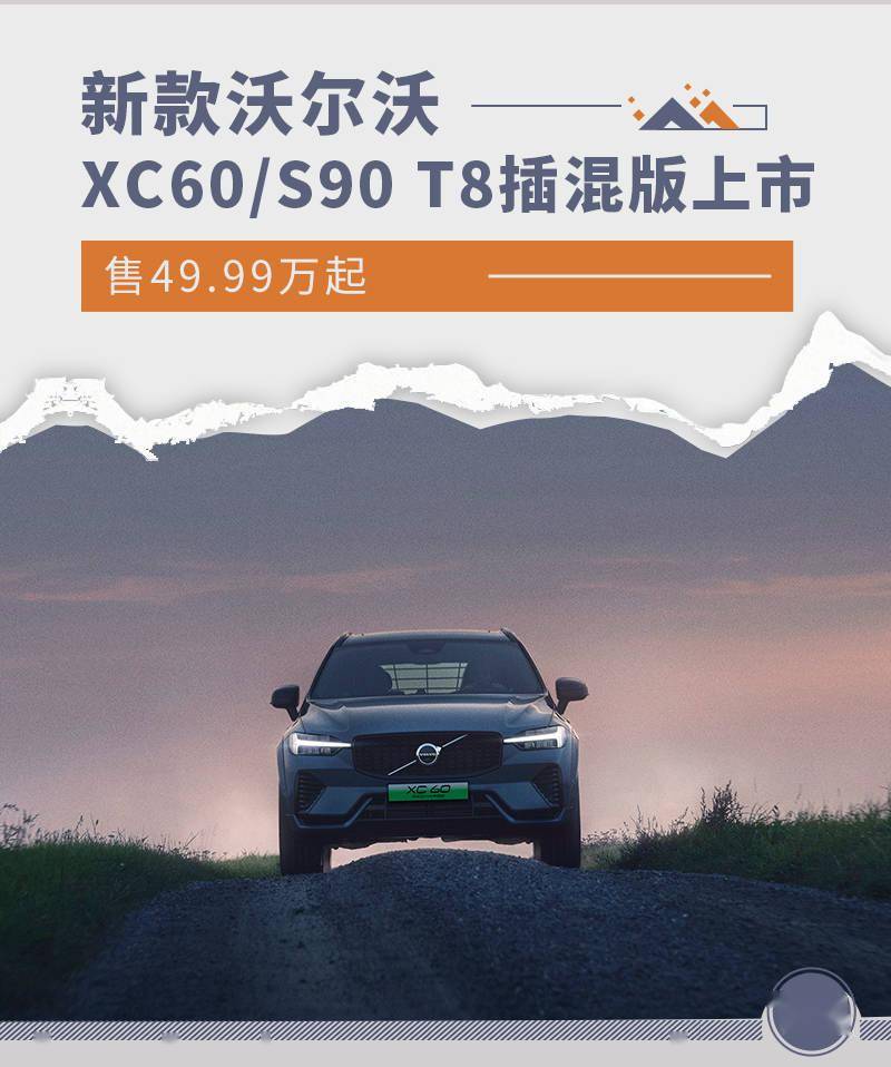 售49.99万起 新款沃尔沃XC60/S90 T8插混版上市_搜狐汽车_搜狐网