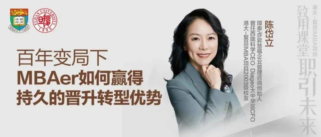 百年变局下，MBAer如何赢得持久的晋升转型优势？｜致用课堂_工作_职场_发展