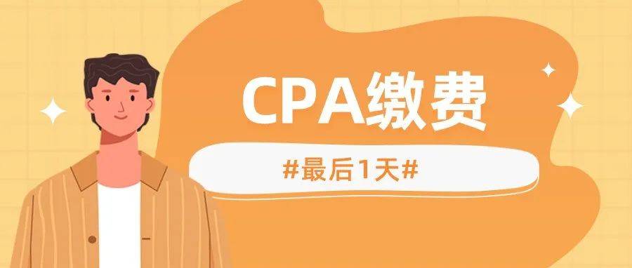 CPA缴费最后1天！赶紧缴费！_系统_页面_显示