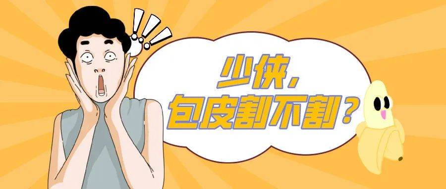 割去多余香蕉皮,你准备好了吗? 宝宝 衢州市 手术室