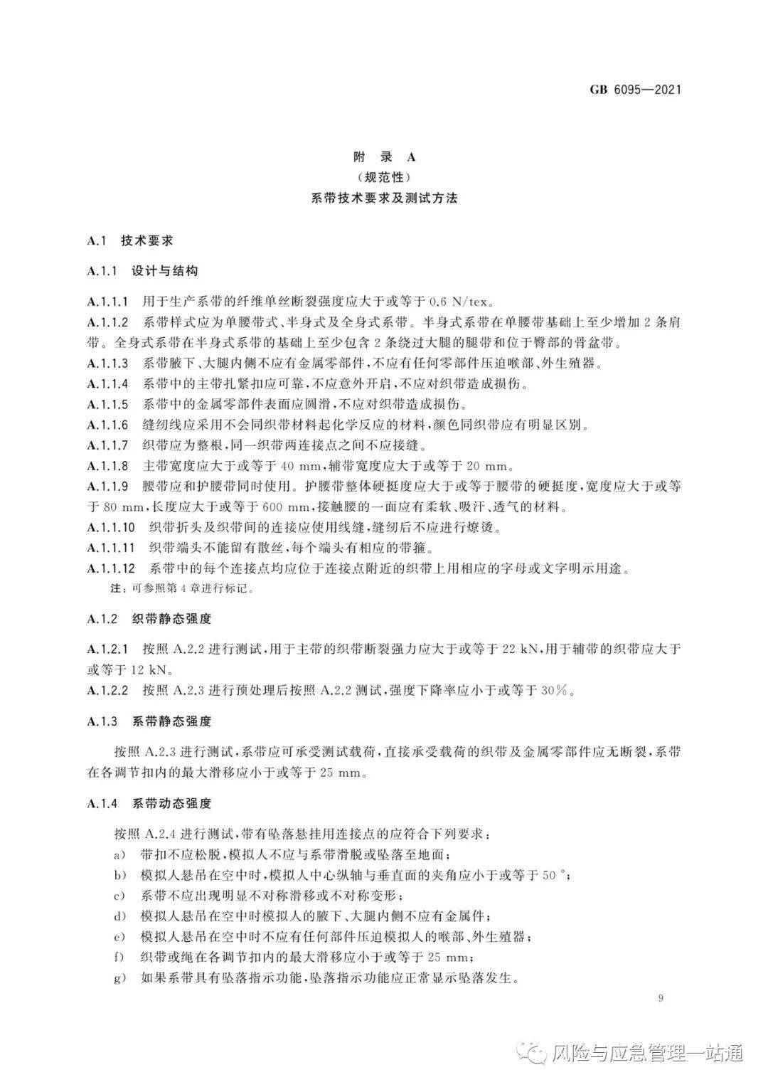 新国标GB6095《坠落防护 安全带》，9月1日实施！附安全带正确使用图解_检查_救生_磨损