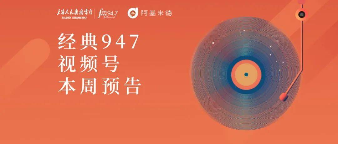 经典947本周视频直播预告，每天都有好音乐与您乐享_广播_系列_节目