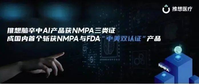启明星 | 推想医疗脑卒中AI产品获NMPA三类证，成国内首个斩获NMPA与FDA中美双认证产品_口头报告_诊断_定量分析