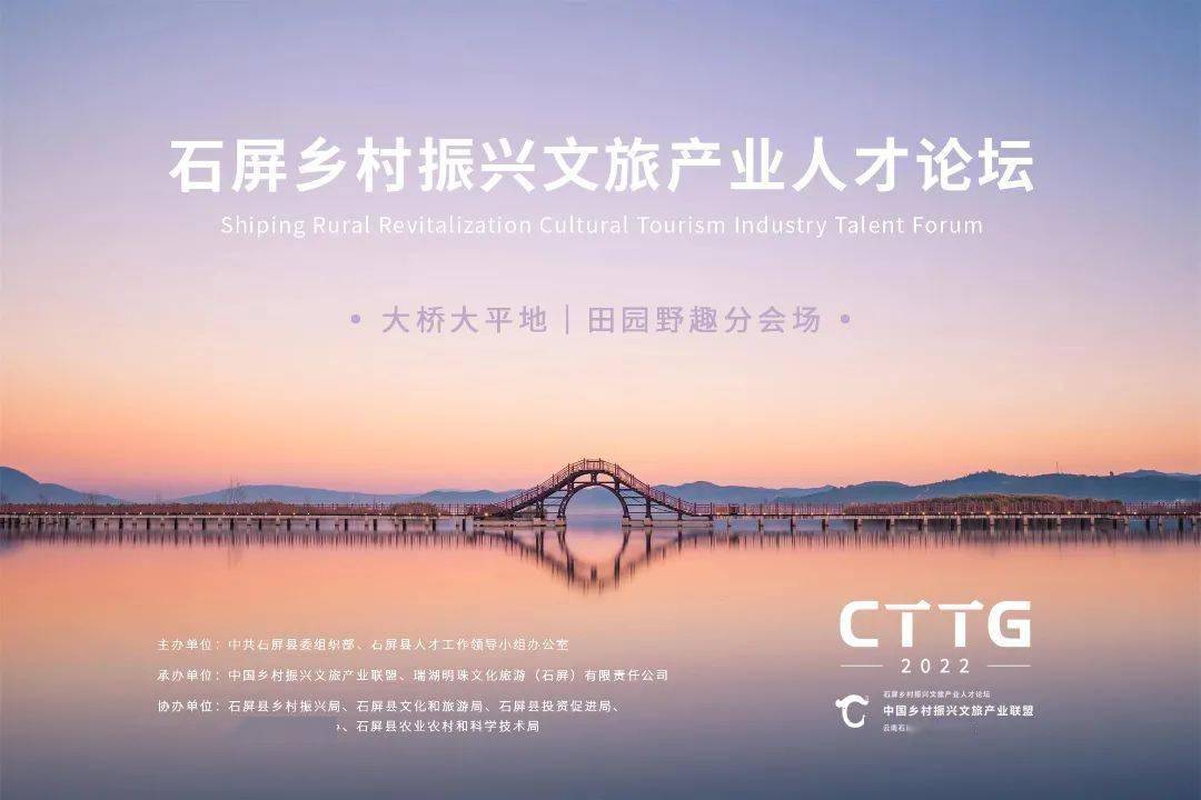 CTTG首届乡村振兴文旅产业人才论坛在云南石屏举行_旅游_江西_京山市